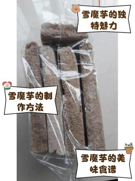 魔芋是什么做成的_魔芋原料有哪些-第3张图片-山城妙识