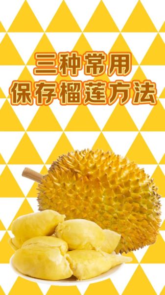 剥开的榴莲怎么保存_榴莲肉放冰箱能放几天-第3张图片-山城妙识 剥开的榴莲怎么保存_榴莲肉放冰箱能放几天-第3张图片-山城妙识