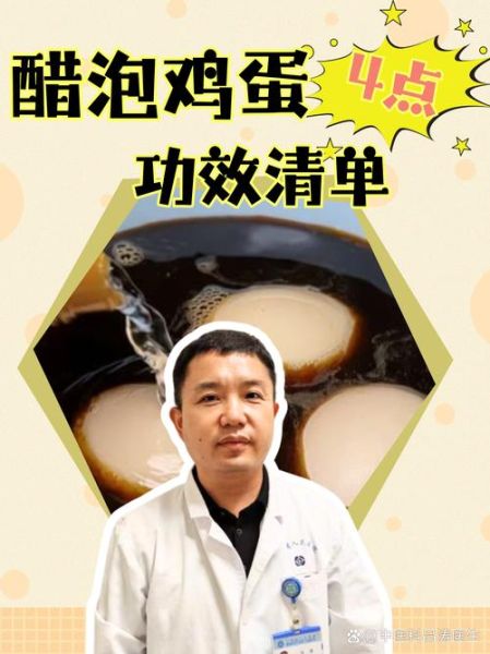 醋泡蛋的功效与作用_醋泡蛋能治哪些病-第3张图片-山城妙识 醋泡蛋的功效与作用_醋泡蛋能治哪些病-第3张图片-山城妙识