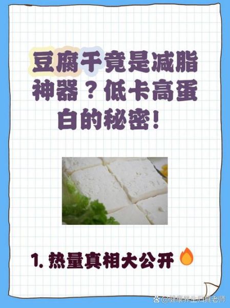 豆腐干的热量是多少_减肥能吃吗-第3张图片-山城妙识 豆腐干的热量是多少_减肥能吃吗-第3张图片-山城妙识