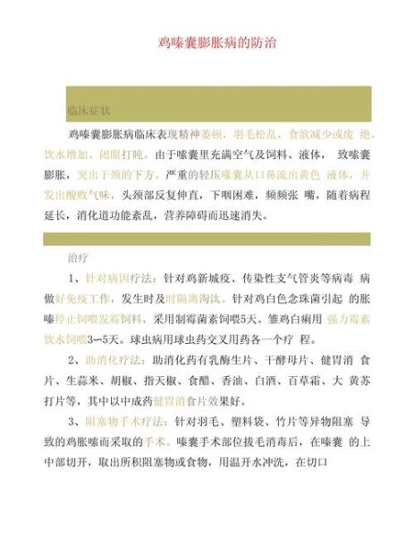 禽病症状识别_禽病防治方法-第1张图片-山城妙识
