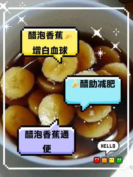 醋泡香蕉的功效与作用_醋泡香蕉能减肥吗-第1张图片-山城妙识