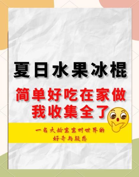 冰棒怎么做_冰棒制作常见问题-第3张图片-山城妙识 冰棒怎么做_冰棒制作常见问题-第3张图片-山城妙识