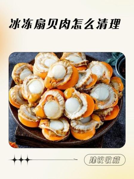 冷冻扇贝肉怎么处理干净_冷冻扇贝肉清洗去沙技巧-第1张图片-山城妙识 冷冻扇贝肉怎么处理干净_冷冻扇贝肉清洗去沙技巧-第1张图片-山城妙识