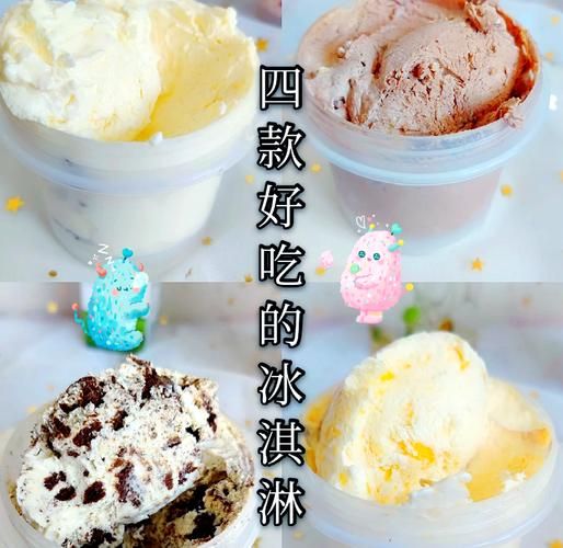 在家怎么做冰淇淋_为什么冰淇淋不结冰-第1张图片-山城妙识
