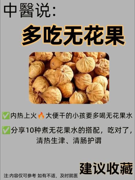 干无花果干的功效与作用_干无花果干怎么吃效果最好-第3张图片-山城妙识