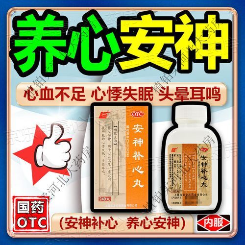 安神补心丸的功效与作用_适合哪些人吃-第2张图片-山城妙识