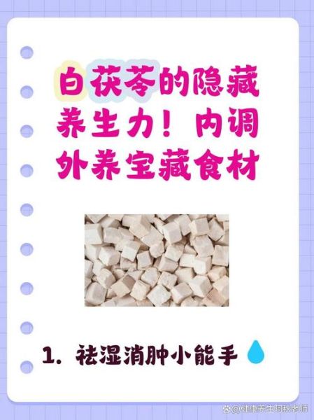 白茯苓的功效与作用_白茯苓怎么吃好-第2张图片-山城妙识