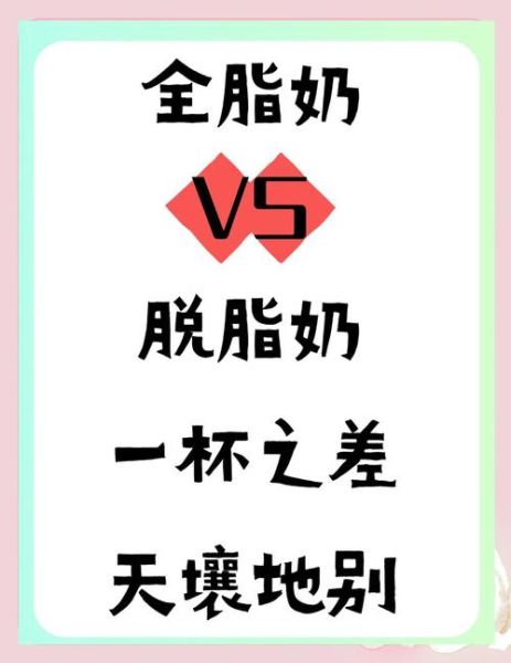 全脂奶粉和脱脂奶粉哪个更好_全脂奶粉和脱脂奶粉的区别-第3张图片-山城妙识 全脂奶粉和脱脂奶粉哪个更好_全脂奶粉和脱脂奶粉的区别-第3张图片-山城妙识