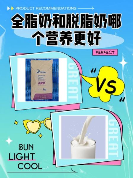 全脂奶粉和脱脂奶粉哪个更好_全脂奶粉和脱脂奶粉的区别-第2张图片-山城妙识 全脂奶粉和脱脂奶粉哪个更好_全脂奶粉和脱脂奶粉的区别-第2张图片-山城妙识