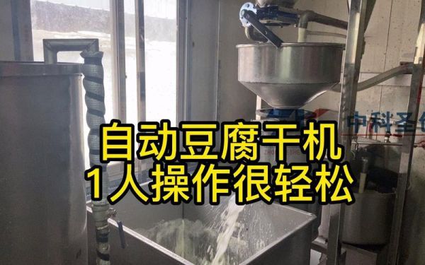 豆腐干机器多少钱一台_小型豆腐干机价格-第2张图片-山城妙识 豆腐干机器多少钱一台_小型豆腐干机价格-第2张图片-山城妙识