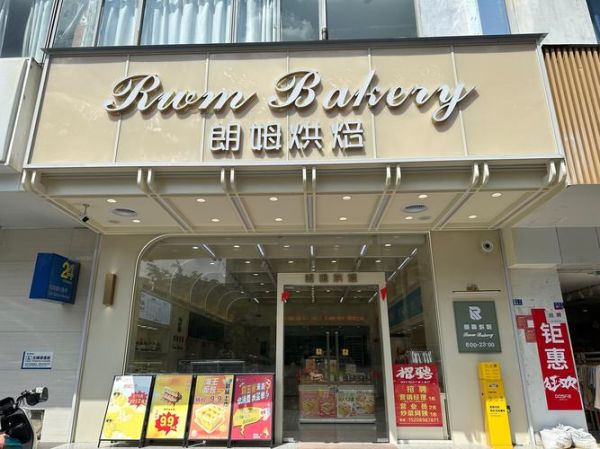 糕点加盟哪个品牌好_全国最好的糕点加盟品牌-第2张图片-山城妙识