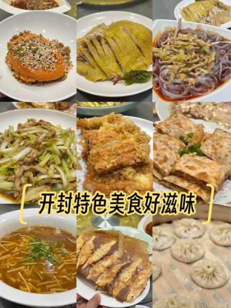 开封菜系有哪些特色菜_开封菜和豫菜区别在哪-第2张图片-山城妙识 开封菜系有哪些特色菜_开封菜和豫菜区别在哪-第2张图片-山城妙识