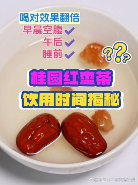 桂圆红枣茶月经能喝吗_经期喝红枣桂圆茶注意事项-第1张图片-山城妙识