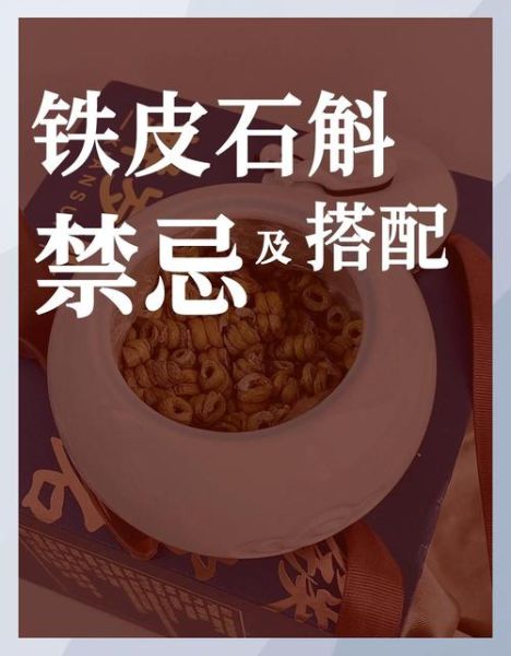 铁皮石斛禁忌人群有哪些_铁皮石斛哪些人不能吃-第2张图片-山城妙识