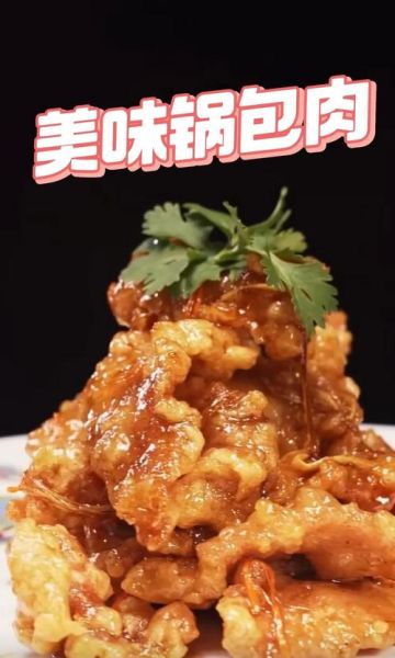 锅包肉正宗做法_锅包肉传人怎么做-第1张图片-山城妙识 锅包肉正宗做法_锅包肉传人怎么做-第1张图片-山城妙识