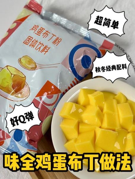 布丁粉怎么做_布丁粉和布丁液区别-第2张图片-山城妙识 布丁粉怎么做_布丁粉和布丁液区别-第2张图片-山城妙识