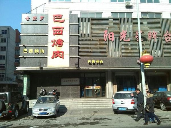 巴西烤肉加盟店哪家好_加盟费用多少钱-第3张图片-山城妙识