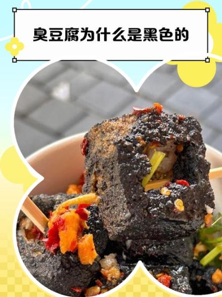臭豆腐里面有屎吗_臭豆腐为什么臭-第2张图片-山城妙识