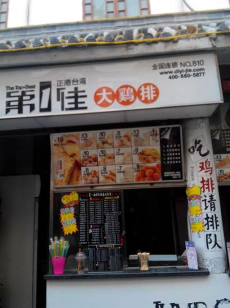 第一佳鸡排创始人是谁_第一佳鸡排加盟条件-第3张图片-山城妙识