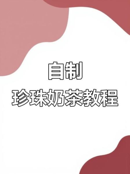 珍珠奶茶怎么做_需要准备哪些材料-第1张图片-山城妙识