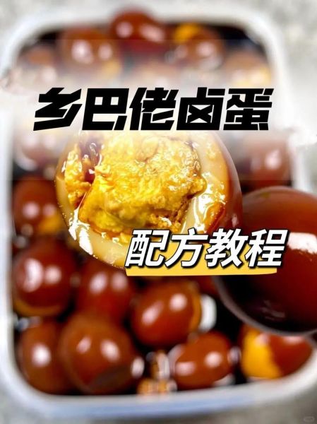 乡巴佬卤鸡蛋怎么保存_乡巴佬卤鸡蛋的做法步骤-第2张图片-山城妙识