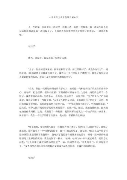 包饺子作文怎么写_包饺子作文600字怎么写-第3张图片-山城妙识 包饺子作文怎么写_包饺子作文600字怎么写-第3张图片-山城妙识