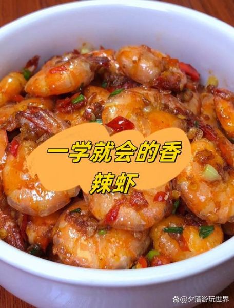 香辣虾怎么做好吃_香辣虾家常做法大全-第2张图片-山城妙识