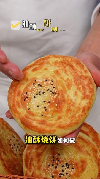 正宗死面油酥烧饼怎么做_死面油酥烧饼配方比例-第1张图片-山城妙识 正宗死面油酥烧饼怎么做_死面油酥烧饼配方比例-第1张图片-山城妙识