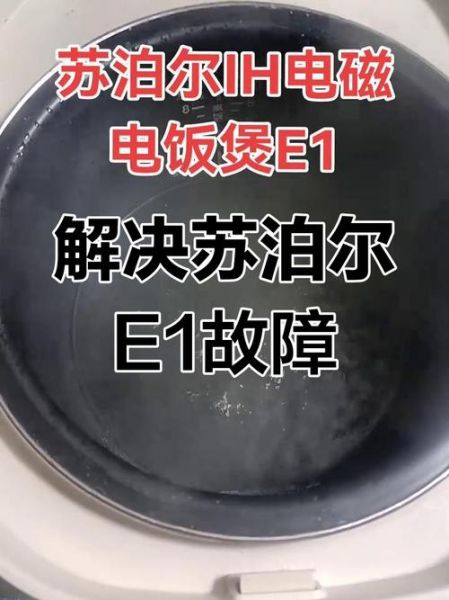苏泊尔电饭煲不通电怎么办_苏泊尔电磁炉e0故障怎么修-第1张图片-山城妙识 苏泊尔电饭煲不通电怎么办_苏泊尔电磁炉e0故障怎么修-第1张图片-山城妙识
