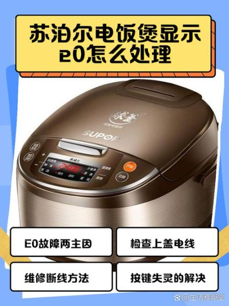 苏泊尔电饭煲不通电怎么办_苏泊尔电磁炉e0故障怎么修-第2张图片-山城妙识 苏泊尔电饭煲不通电怎么办_苏泊尔电磁炉e0故障怎么修-第2张图片-山城妙识