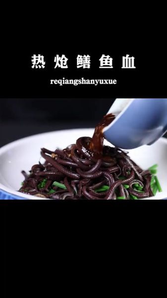 鳝鱼血怎么吃_鳝鱼血的做法大全-第1张图片-山城妙识 鳝鱼血怎么吃_鳝鱼血的做法大全-第1张图片-山城妙识