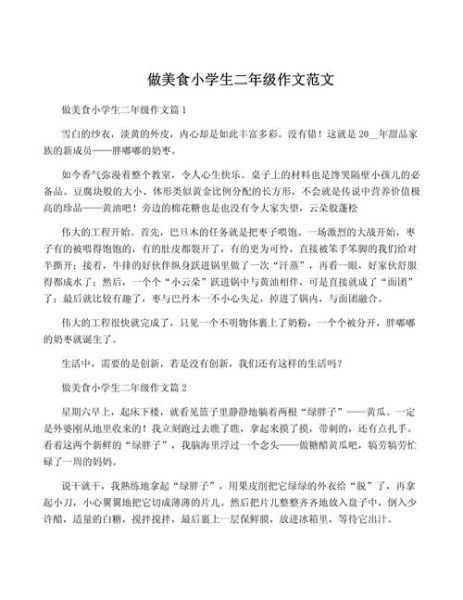 学做菜作文怎么写_学做菜作文300字如何扩展-第3张图片-山城妙识