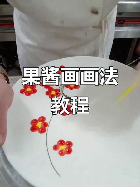 果酱盘饰简单线条图片_如何快速上手-第2张图片-山城妙识 果酱盘饰简单线条图片_如何快速上手-第2张图片-山城妙识