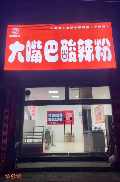 大嘴巴酸辣粉加盟费多少钱_2024最新费用明细-第1张图片-山城妙识 大嘴巴酸辣粉加盟费多少钱_2024最新费用明细-第1张图片-山城妙识