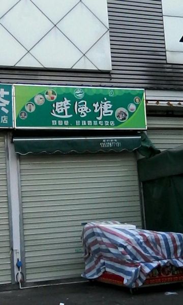 避风塘奶茶加盟店官网电话_加盟流程怎么咨询-第3张图片-山城妙识