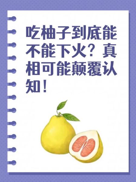 吃柚子上火吗_柚子降火还是上火-第1张图片-山城妙识
