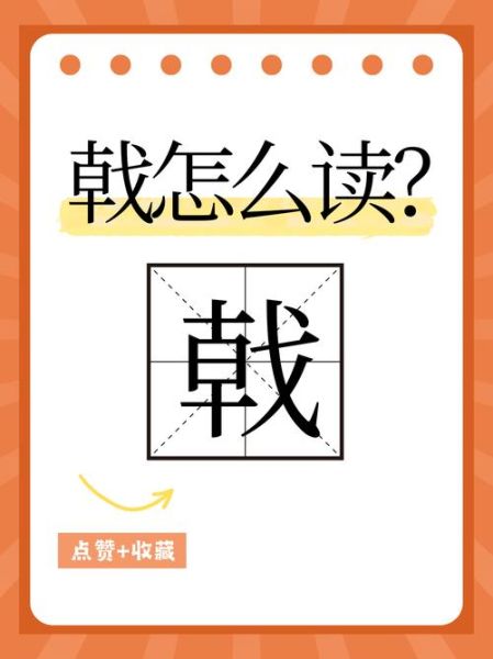 戟怎么读_戟的拼音怎么写-第1张图片-山城妙识