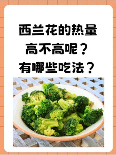 西兰花热量多少大卡_减肥能吃西兰花吗-第3张图片-山城妙识 西兰花热量多少大卡_减肥能吃西兰花吗-第3张图片-山城妙识