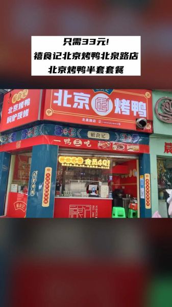 禧食记北京烤鸭加盟多少钱_加盟条件有哪些-第1张图片-山城妙识 禧食记北京烤鸭加盟多少钱_加盟条件有哪些-第1张图片-山城妙识
