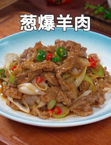 葱爆羊肉怎么做才嫩_葱爆羊肉用哪个部位最好-第2张图片-山城妙识