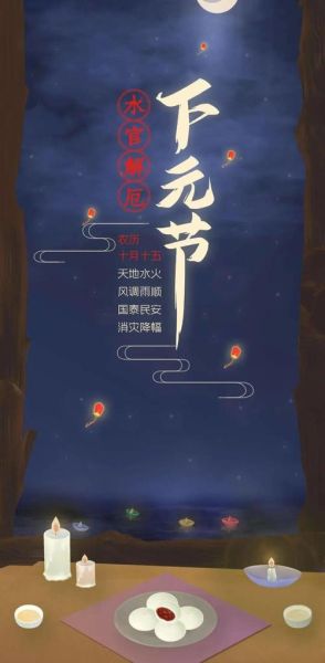 下元节禁忌有哪些_下元节晚上能出门吗-第2张图片-山城妙识