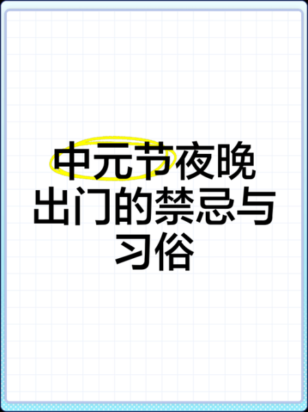 下元节禁忌有哪些_下元节晚上能出门吗-第3张图片-山城妙识