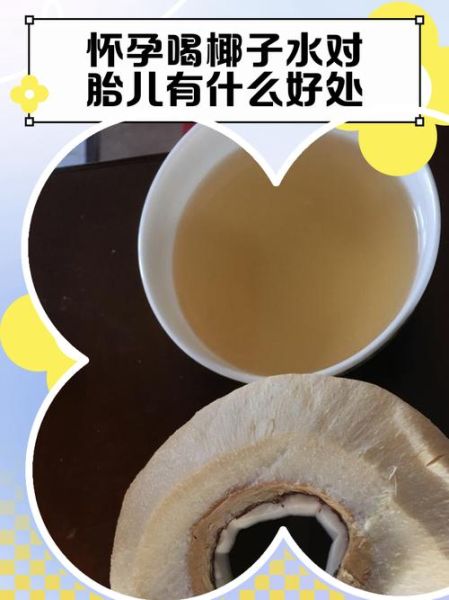 孕妇喝椰子水能净化羊水吗_椰子水对羊水质量的影响-第2张图片-山城妙识