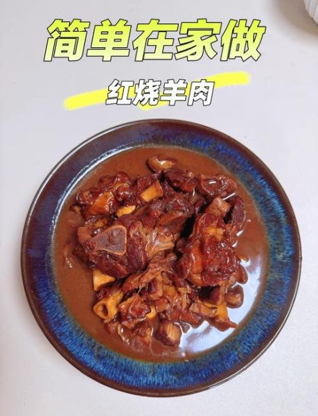 红烧羊肉怎么做好吃又烂_家常红烧羊肉视频窍门-第1张图片-山城妙识