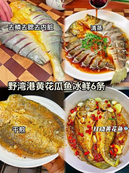 冰冻大黄花鱼怎么做好吃_解冻去腥技巧-第2张图片-山城妙识