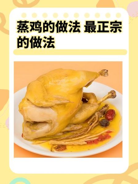 清蒸鸡的做法_清蒸鸡需要哪些配料-第1张图片-山城妙识