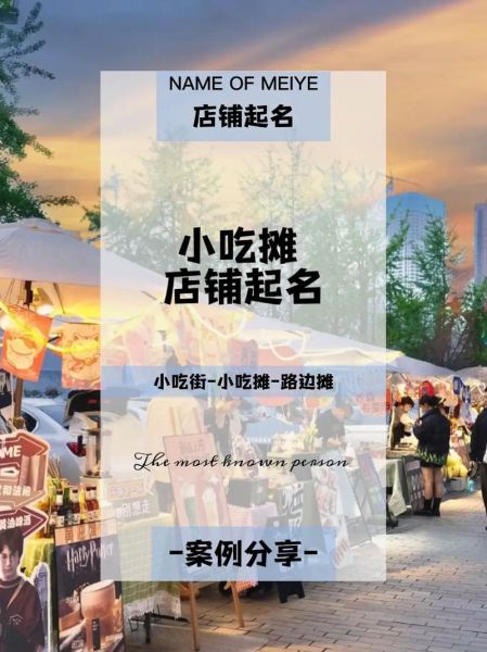 小吃店起名大全_如何给小吃店起个好名字-第2张图片-山城妙识 小吃店起名大全_如何给小吃店起个好名字-第2张图片-山城妙识