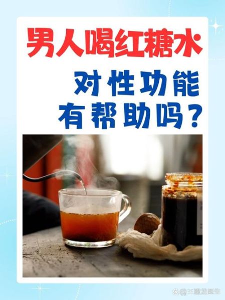 男人喝红糖功效与作用_男人喝红糖水能壮阳吗-第1张图片-山城妙识