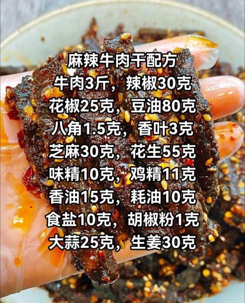 麻辣牛肉干怎么做最正宗_正宗麻辣牛肉干配方-第1张图片-山城妙识